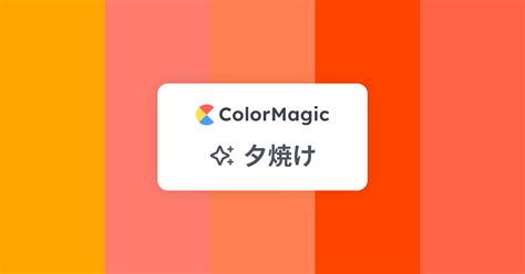 夕焼け Colormagic Ai Color Palette Generator