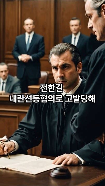 전한길 내란선동혐의로 고발당해 Youtube