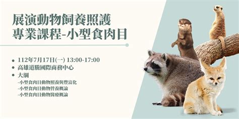 【高雄場次】展演動物飼養照護專業課程－小型食肉目｜accupass 活動通