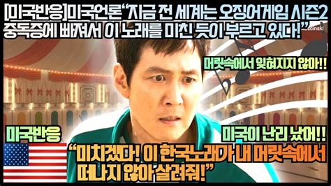 [미국반응]미국언론“지금 전 세계는 오징어게임 시즌2 중독증에 빠져서 이 노래를 미친 듯이 부르고 있다 ”“미치겠다 이 한국