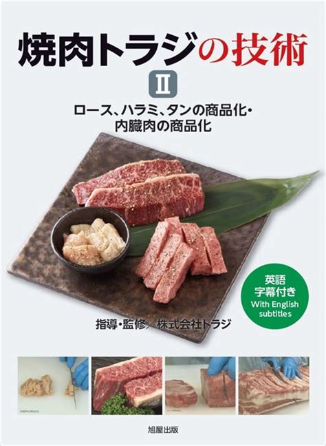 Dvd 焼肉トラジの技術Ⅱ ロース､ハラミ､タンの商品化・内臓肉の商品化 旭屋出版