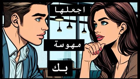 كيف تجعل أي فتاة تفكر فيك ليل نهار أسرار نفسية ستغير حياتك Youtube