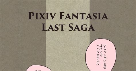Pixivファンタジアls 【pfls】火蜥蜴おこぼれにあずかりそこねる こむらのマンガ エルダーグラン ヒノクルマ 【ハベル
