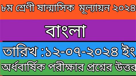 অষ্টম শ্রেণীর ষান্মাসিক সামষ্টিক মূল্যায়ন ২০২৪ অর্ধবার্ষিক পরীক্ষার