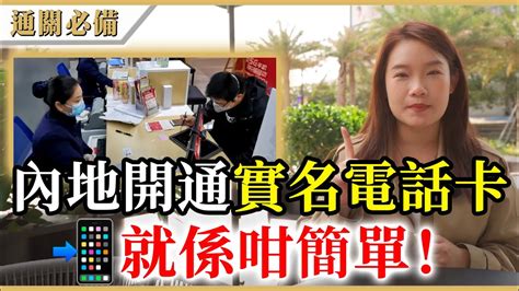 【通關必備】內地開通實名電話卡教學，返香港又要點先可以保留大陸電話號碼？中國移動、中國聯通同中國電信點揀好？ Youtube