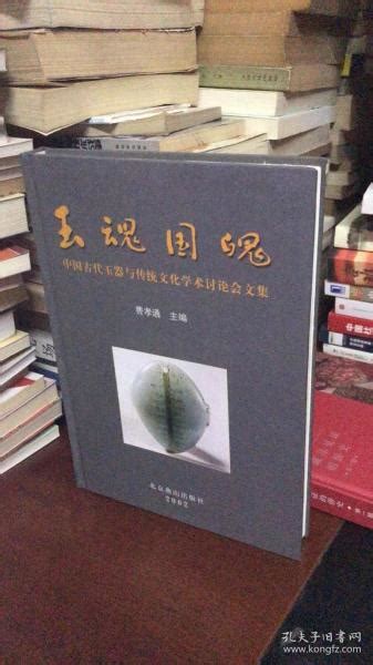 玉魂国魄 中国古代玉器与传统文化学术讨论会文集 费孝通 主编 孔夫子旧书网