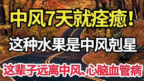 中風7天就痊癒！這種水果是中風剋星！沒事吃2個，30秒疏通腦血管，打通全身經絡！這輩子遠離中風、心腦血管病 Youtube