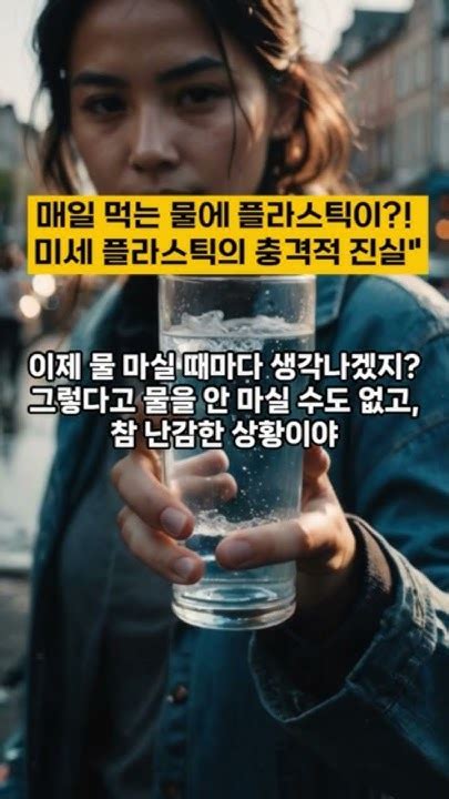 매일 먹는 물에 플라스틱이 미세 플라스틱의 충격적 진실 Youtube