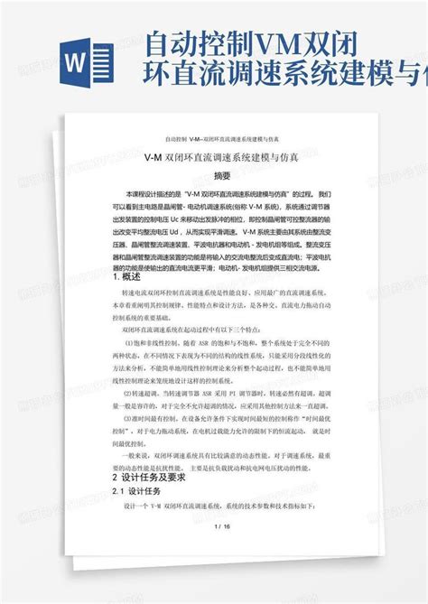 自动控制v M 双闭环直流调速系统建模与仿真word模板下载编号lvvrmxbv熊猫办公