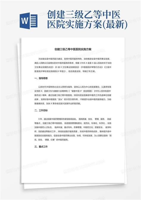 创建三级乙等中医医院实施方案最新word模板下载编号legjpygn熊猫办公