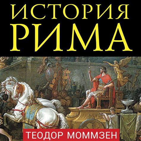 История Рима