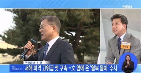 신문브리핑 3 서해 피격 고위급 첫 구속文 앞에 온 월북 몰이 수사 외 주요기사