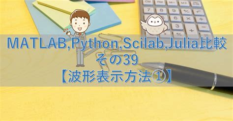 Matlabpythonscilabjulia比較 その39【波形表示方法①】 シミュレーションの世界に引きこもる部屋