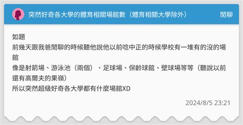 突然好奇各大學的體育相關場館數（體育相關大學除外） 閒聊板 Dcard