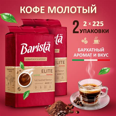 Кофе молотый Barista MIO ELITE 2 пачки в вакуумной упаковке, 100% ...