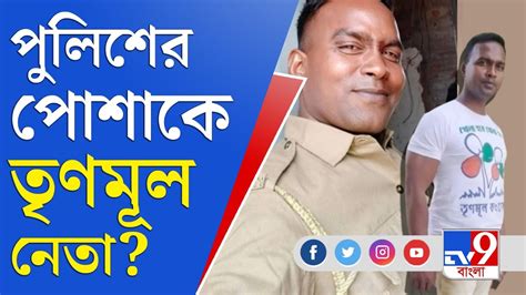 Purba Burdwan News পুলিশের পোশাকে তৃণমূল নেতার ছবি ভাইরাল সোশ্যাল