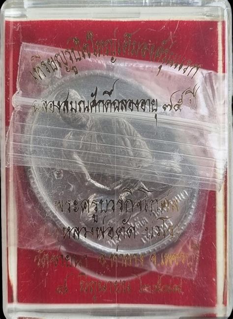 เหรียญฉลองอายุ ๗๕ ปี เนื้อดีบุก ปี 2549 สร้างจำนวน 299 เหรียญ หลวงพ่อ