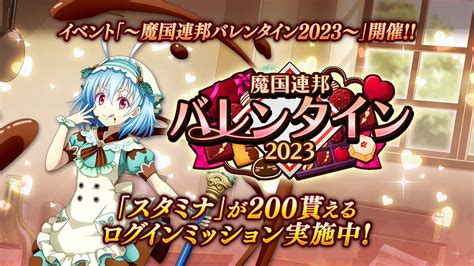 転スラ「まおりゅう」公式 On Twitter 魔国連邦の収穫祭 特別編 開催 魔国連邦バレンタイン2023 214火 1100