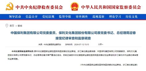 保利文化蒋迎春被查！中央纪委国家国务院国资委