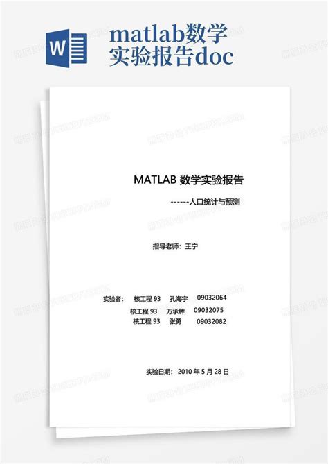 Matlab数学实验报告docword模板下载编号lpogzgez熊猫办公
