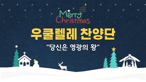 당신은 영광의 왕 우암교회 우쿨렐레 찬양단 2022년 12월 24일 Youtube