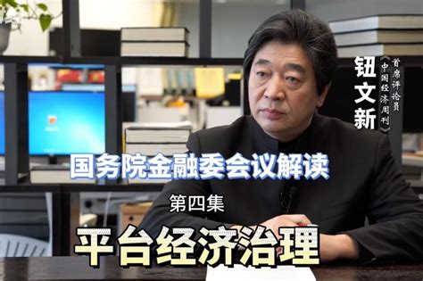 深度解读国务院金融委会议（4）平台经济治理的深层内涵是什么凤凰网视频凤凰网
