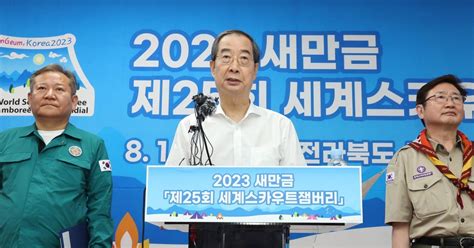한총리 잼버리 계속 진행 결정현장 개선 노력