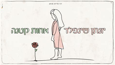 יונתן שינפלד בסינגל חדש לרגל נישואי אחותו ‘אחות קטנה הרדיו של מנחם