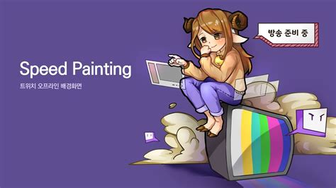 트위치 오프라인 화면 그려보기 Youtube