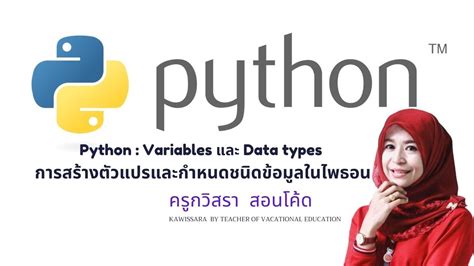 Python Variables และ Data Types การสร้างตัวแปรและกำหนดชนิดตัวแปรในไพ