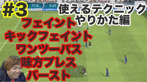 サッカーゲーム【スマホ版ウイイレ2017 】使えるテクニック フェイント、バースト、キックフェイント、ワンツーパス、味方プレスのやり方