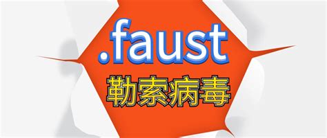 Faust后缀勒索病毒勒索病毒解密勒索病毒恢复数据库修复 知乎