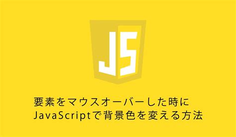 要素をマウスオーバーした時にjavascriptで背景色を変える方法 Vueは友達