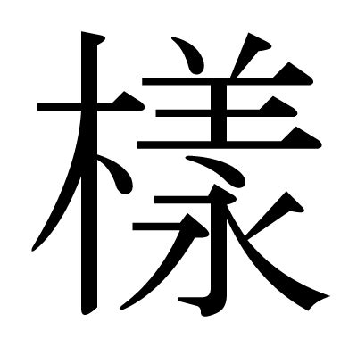漢字樣の部首画数読み方意味など