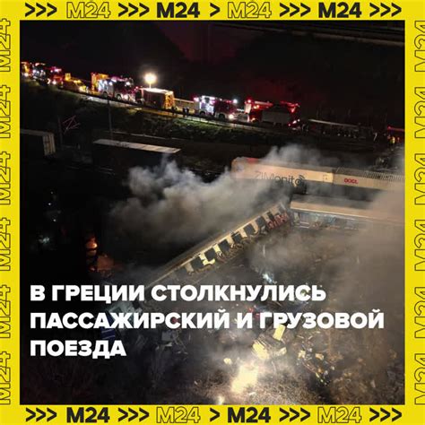 😱Жуткая авария в Греции Пассажирский поезд Москва 24