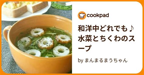 和洋中どれでも♪水菜とちくわのスープ By まんまるまうちゃん 【クックパッド】 簡単おいしいみんなのレシピが395万品