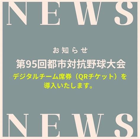 第95回都市対抗野球大会より紙のチーム券を廃止し、【デジタルチーム券】へ変更し、インターネット予約によるqrコード発行へ変更します。 デジタル