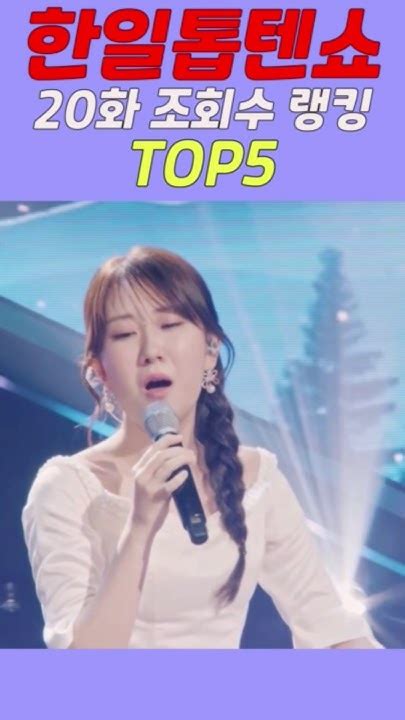 한일톱텐쇼 20화 조회수 Top5 Youtube