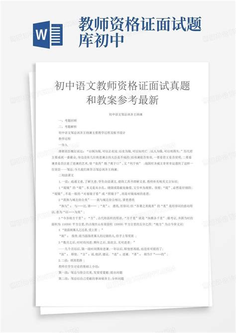 初中语文教师资格证面试真题和教案参考word模板下载 编号qwmzgeag 熊猫办公