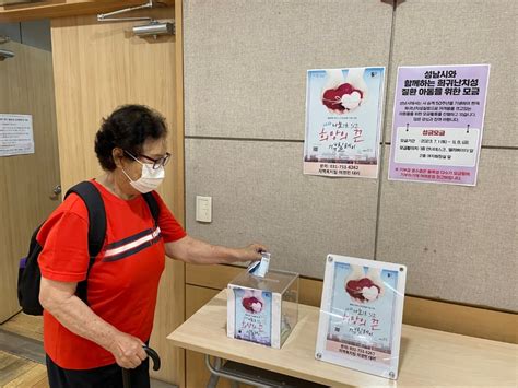 중원노인종합복지관 성남시 승격50주년기념 희망의끈 기부릴레이 진행 모금기간 2023 7