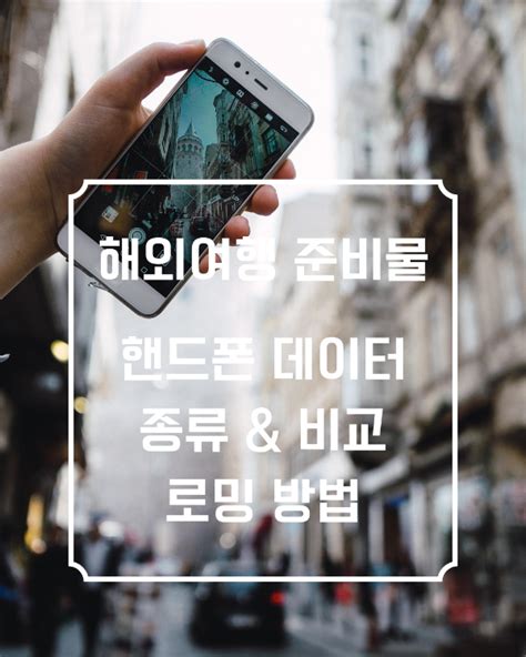 해외여행 준비물 데이터 로밍 유심usim 이심esim 포켓와이파이 특징and장단점 비교 정리