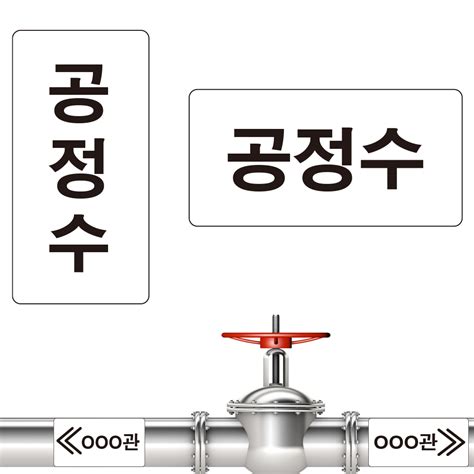 공정수 배관 이름 알림 스티커 방향 화살표 스티커30장 기업스티커 에덴티엠 주 보안스티커 산업안전라벨 UN라벨 롤라벨 전문