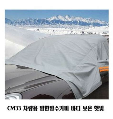Cm33 차량용 방한방수커버 바디 보온 햇빛 성에방지 차량바디커버 자동차덥개 자동차바디커버 자동차반커버 방수 티몬