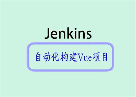 jenkins自动化构建vue项目的实践 知乎