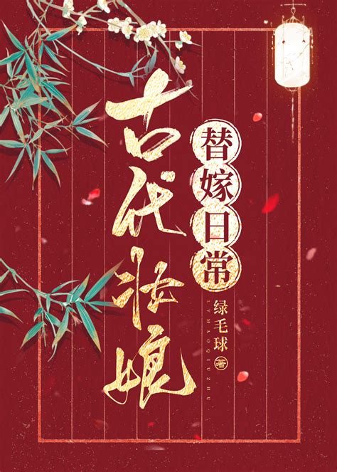 《古代妆娘替嫁日常》一颗绿毛球晋江文学城【原创小说言情小说】