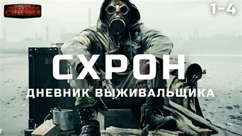 Схрон. Дневник выживальщика - Александр Шишковчук. Главы 1-4. Боевая ...