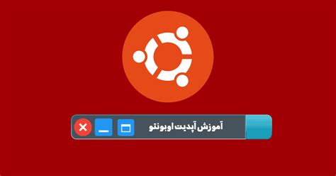 آموزش بروزرسانی سرور Ubuntu