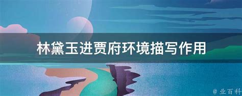 林黛玉进贾府环境描写作用 业百科