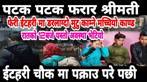 राती इटहरी चौक मा यस्तो डरलाग्दो काण्ड Youtube