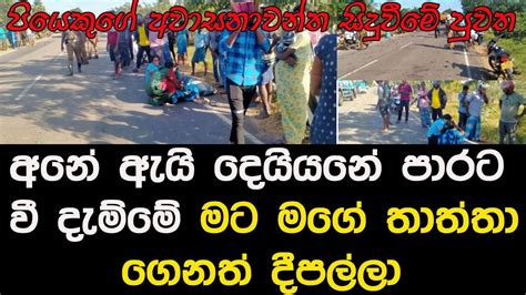අනේ ඇයි දෙයියනේ පාරට වී දැම්මේ මට මගේ තාත්තා ගෙනත් දීපල්ලා Youtube